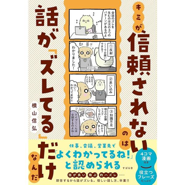 「商品情報」「話が長い」「脱線する」「何を言いたいかわからない」など、「仕事で避けたい話し方」をやめるコツを紹介するのが本書。誰もがやりがちな、ぼんやり話したり、聞いたりする点を直し、仕事で正確かつ円滑にコミュニケーションを取るための「上手...