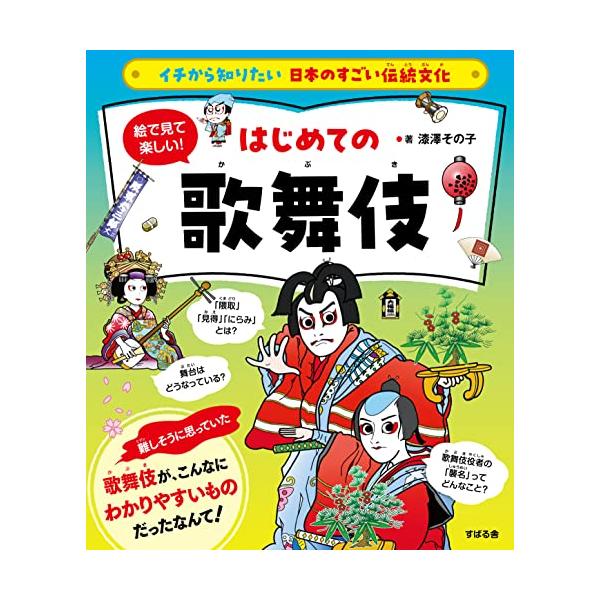 「商品情報」小学生から知りたい、「日本の伝統文化入門」第2弾。クールジャパン戦略もあり、今日本の伝統芸能に注目が集まっている。の中でも歌舞伎は、東京オリンピック開会式で市川海老蔵が「暫」を演じたり、日本を代表する古典芸能。しかし、舞台が江戸...
