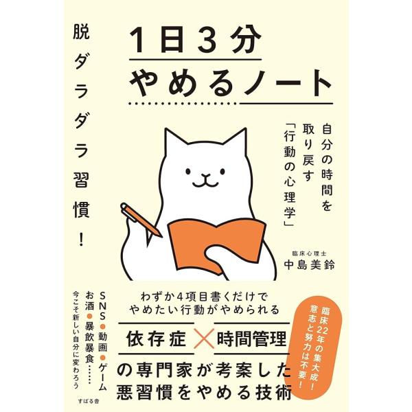 「商品情報」【１日３分、わずか４項目をたった１行書くだけでOK！「依存症」×「時間管理」の専門家が考案した悪習慣をやめる技術！】【意志も努力も不要！　自己嫌悪にサヨナラ！ 自分の時間を取り戻す「行動の心理学」 】【自分でできる「書く認知行動...