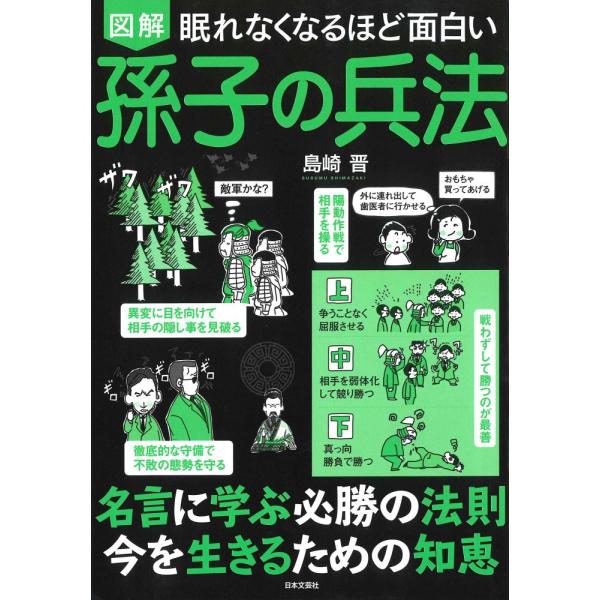 「商品状態」★安心の防水梱包★カバーに多少の中古感はございますが中身は使用感もなくおおむね良好です。「商品情報 (新品の場合) 」紀元前500年頃、孫武が勝負は運ではなく人為によるとし、その勝利の法則を理論化した兵法書。情報分析や見極め、行...