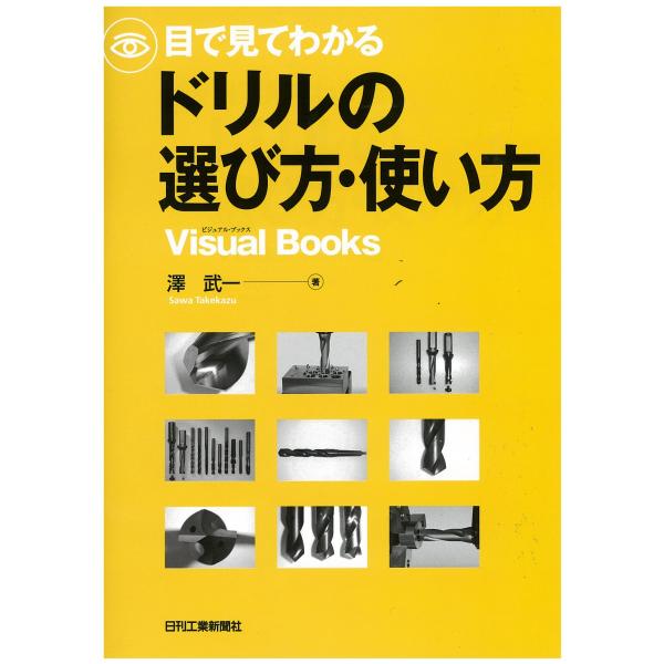 「商品状態」★安心の防水梱包★本の状態はこれといった損傷・汚れもなくおおむね良好です。「商品情報 (新品の場合) 」穴あけ加工に使用されるドリルの種類は多種多様で、その選び方・使い方にも多くのノウハウがある。本書は、これまでのシリーズ同様に...