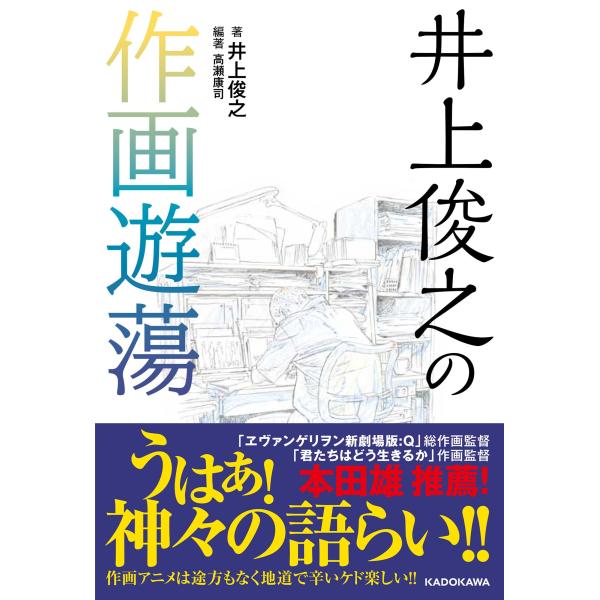 「商品状態」★安心の防水梱包★【帯あり】本の状態は目立つような損傷・汚れもなくおおむね良好です。「商品情報 (新品の場合) 」日本を代表するアニメーター、井上俊之が語るアニメ作画の真髄!日本を代表するアニメーター、井上俊之が語るアニメ作画の...