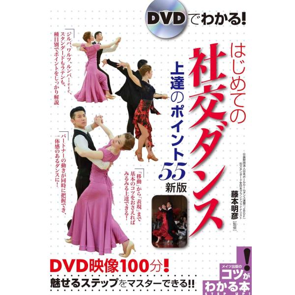 「商品状態」★安心の防水梱包★中古品とはなりますが、未使用のほぼ新品となります。「商品情報 (新品の場合) 」DVD映像100分!魅せるステップをマスターできる! !☆ ジルバ、ワルツ、ルンバ…etc☆ スタンダードもラテンも、種目別でポイ...