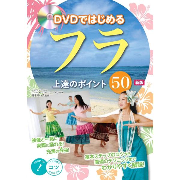 「商品状態」★安心の防水梱包★中古品とはなりますが、未使用のほぼ新品となります。「商品情報 (新品の場合) 」映像と一緒に実際に踊れる!基本ステップのコツから表現のテクニックまでわかりやすく解説!*** はじめに ***笑顔を忘れず気持ちを...