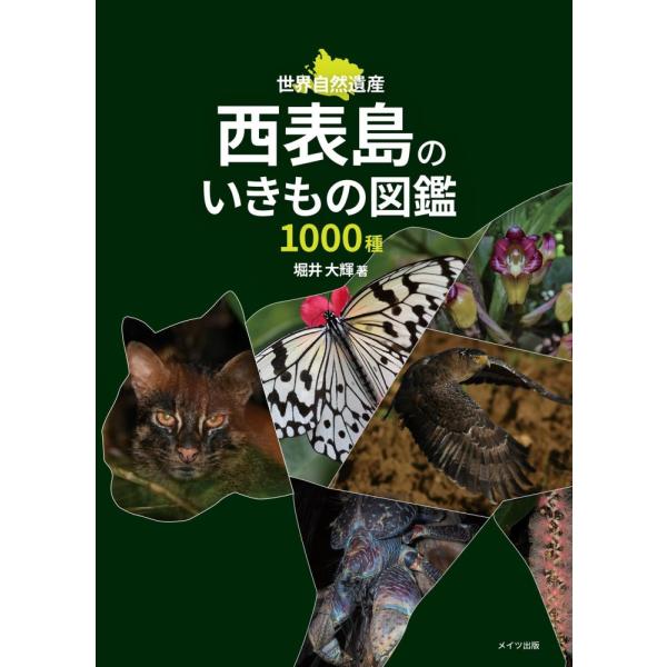 「商品状態」★安心の防水梱包★中古品とはなりますが、未使用のほぼ新品となります。「商品情報 (新品の場合) 」本書は『西表島の自然図鑑』の著者堀井大輝氏が贈る第二弾です。堀井大輝氏は西表島でナイトツアー専門店を運営するとともに西表島の動植物...