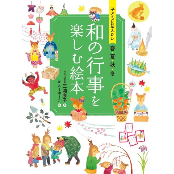 「商品状態」★安心の防水梱包★本の状態は未使用のほぼ新品となります。「商品情報 (新品の場合) 」どうしてひな祭りをするの? 「こどもの日」は、男の子だけのお祝いなの?和の行事には、子育てに役立つ知恵がたくさん詰まっています!子どもが生まれ...
