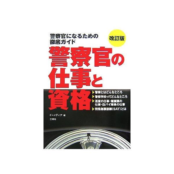 「商品状態」★安心の防水梱包★カバーに少し傷みなど多少の中古感はございますが中身は使用感もなくおおむね良好です。「商品情報 (新品の場合) 」内容（「BOOK」データベースより）警察にはどんな職種があるのか、警察の中の主な職種を紹介しながら...