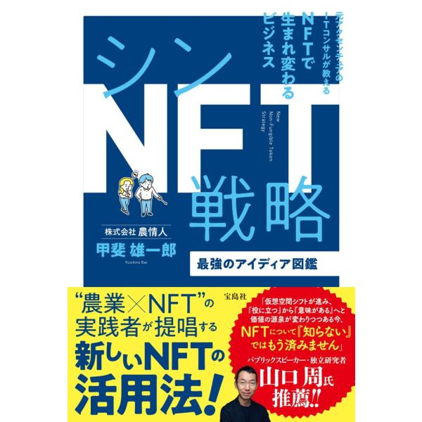 「商品状態」★安心の防水梱包★【帯なし】カバーに多少細かいキズがございますが中身はおおむね良好です。「商品情報 (新品の場合) 」NFTはこれからのビジネス、そして社会をどう変えていくのか?NFTとの掛け合わせによって、農業を「カッコよくて...
