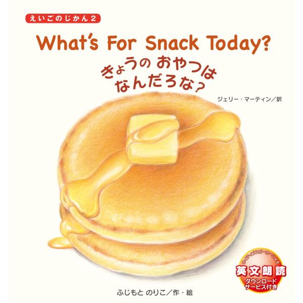「商品状態」★安心の防水梱包★カバーに若干の傷みあり。他はこれといった損傷・汚れもなくおおむね良好です。「商品情報 (新品の場合) 」「えいごのじかん2」の1巻目です。ふかしいもやコーンスープ、ぜんざいなど日本の手作りおやつのことばがバイリ...