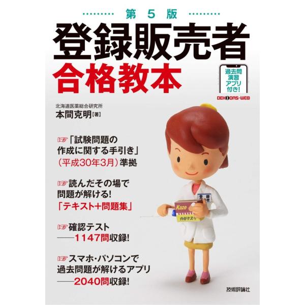 「商品状態」★安心の防水梱包★カバーに細かいキズ・傷み、本文見返しに汚れあり。本文は書き込み等はなくおおむね良好です。「商品情報 (新品の場合) 」「読んだその場で問題が解いていける」本登録販売者試験を受験する方を対象としたテキスト+問題集...