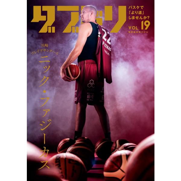 「商品状態」★安心の防水梱包★カバーにキズ・傷みあり。中身は使用感もなくおおむね良好です。「商品情報 (新品の場合) 」超ロングインタビューで日本バスケがさらに面白くなる『ダブドリVol.19』は日本バスケのレジェンドたちを大特集。★ニック...