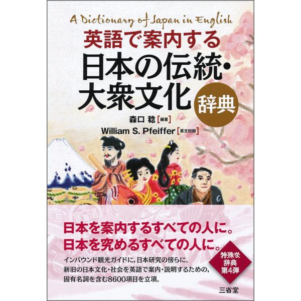 「商品状態」★安心の防水梱包★【帯なし】カバーに細かいキズ・スレ・少し折れなどの中古感はございますが中身はおおむね良好です。「商品情報 (新品の場合) 」古代から現代に至るまでの歴史・宗教・政治・社会・日常生活・芸能・固有名詞など、日本の伝...