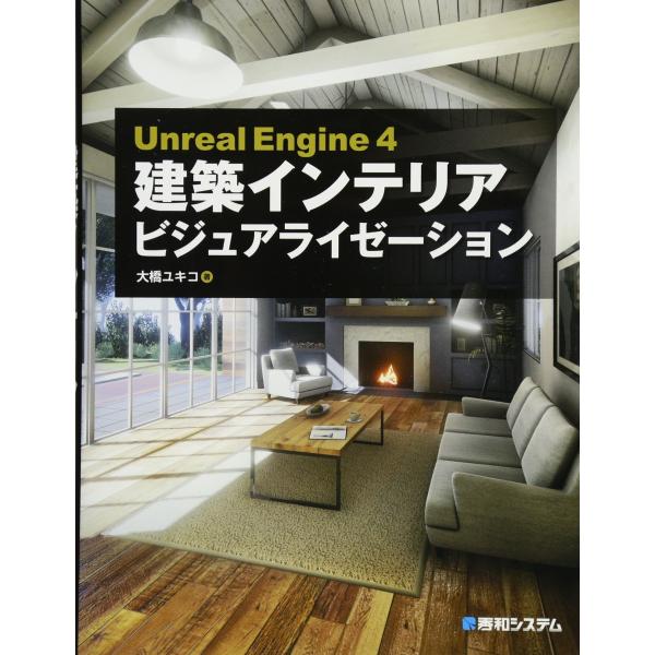 「商品状態」★安心の防水梱包★【帯あり】カバーに細かいキズ・スレなど少し中古感あり。中身はおおむね良好です。「商品情報 (新品の場合) 」本書は、建築パース図をUnreal Engineを使って作成する方法を解説する書籍です。従来、CG制作...