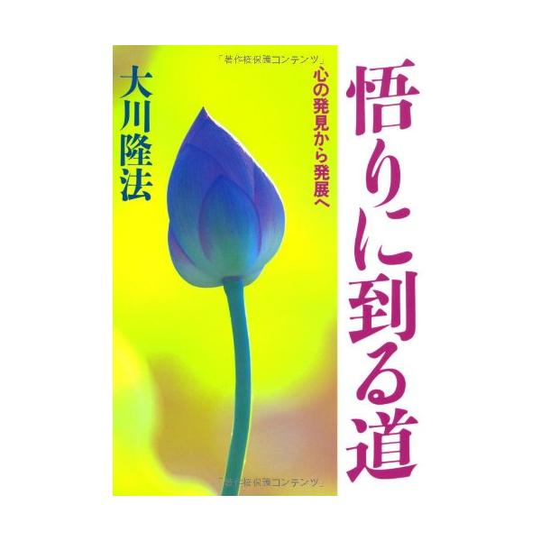「商品状態」★安心の防水梱包★【帯あり】カバーに少し中古感がございます。中身はおおむね良好です。「商品情報 (新品の場合) 」悟りの入門書心を見つめる。目に見えない世界が見えてくる。死後の世界、転生輪廻、悟り……。正しい宗教に則って、目に見...