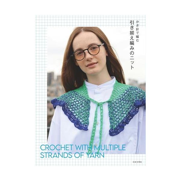 「商品情報」好きな色の糸×好きな素材の糸を組み合わせてうまれるニットの新しい風合いを味わう引き揃え編みの作品集。いま人気の2~3本の糸を一緒に編む「引き揃え」をテーマに、ツイード風ジャケットやベスト、ビスチェなどのウエアや、ショールやバッグ...