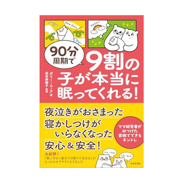 「商品情報」シンプル&amp;かんたんで効果抜群!90分周期でホントに寝ました。(現在 3歳9か月の女の子ママ 生後2か月からNAPSメソッド開始)NAPSメソッドどおりにできないことや、一度中断することがあっても有効です。(現在1歳6か月...