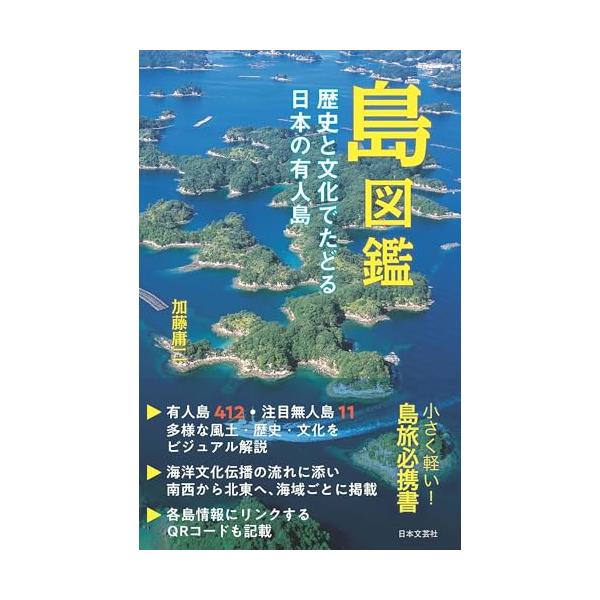 「商品情報」島国わが日本。極東の海洋に屹立するわが祖国は、全て「島」で成り立っています。有人・無人をひっくるめると、その数なんと1万4,455! 北海道・本州・四国・九州・沖縄の本土を除いた有人島は今現在、四百二十有余と言われています。その...