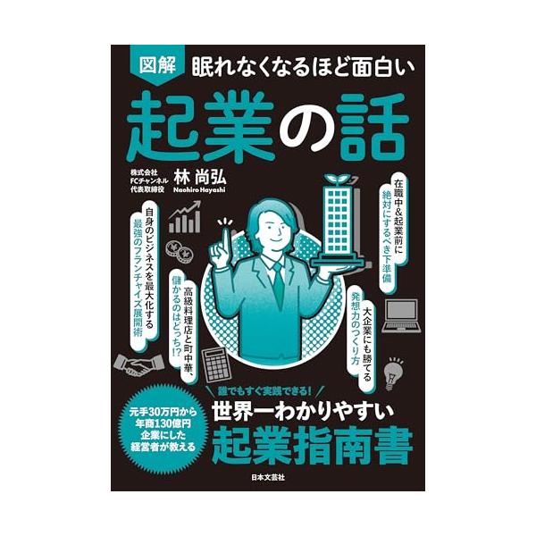 「商品情報」『眠れなくなるほど面白い図解シリーズ』初のビジネス書!「起業してみたい!」と思ったときにすぐに役立つ!カリスマ経営者が教える世界一わかりやすい"起業指南書"!世で活躍するさまざまな起業家たちの話を動画サイトやメディアで見られるよ...
