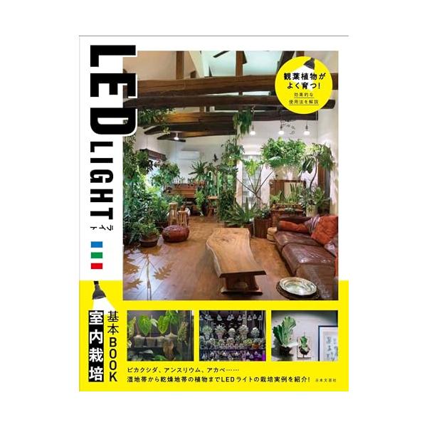 「商品情報」LEDライトで室内の植物を育てるための実用書。最新の植物栽培用のLEDを解説しながら、植物に合ったよりベストな使い方、光量の加減、屋外栽培との違いなどを詳解していきます。植物栽培用のライトは昨今飛躍的に進歩し、また一般の人が入手...
