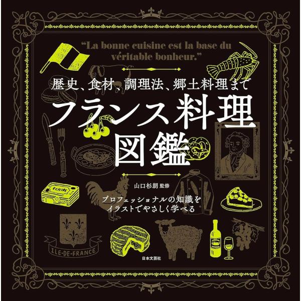 「商品情報」こんな本がほしかった！？パリに自身のレストランを構える監修者いわく「フランス料理を学びはじめたころに読みたかった」一冊。フランス料理のルーツ、食材、調理法、郷土料理までプロの知識をイラストでわかりやすく解説します。入門書として最...