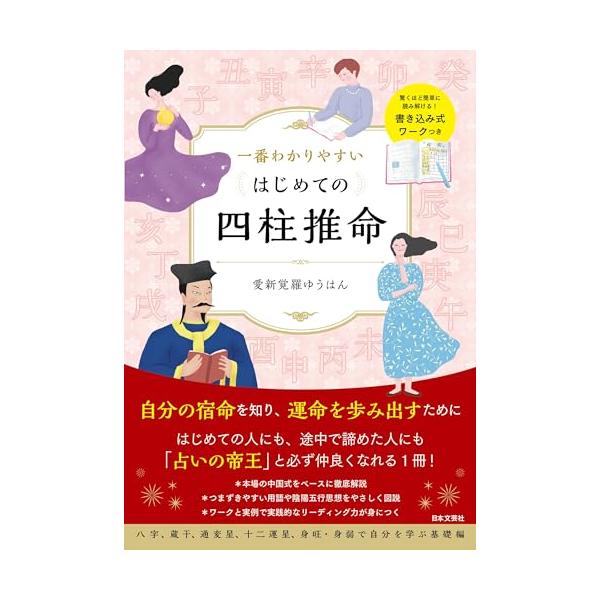 「商品情報」四柱推命は、生まれた瞬間に決まる不変的な要素を扱う命術のひとつです。古代中国の思想・哲学に基づいて読み解く理論性の高さが特徴で、占いの帝王ともいわれます。本書は、習得するのが難しいという声の多い四柱推命を、とことんわかりやすく学...
