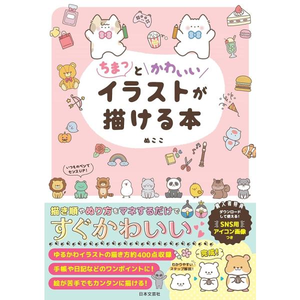 「商品情報」YouTubeやTikTok、instagramなどのSNSで大人気ゆるくてもちもちしたかわいいイラストが得意なイラストレーターぬここさん初の著書!ちょこんと描いてみたくなるような動物やスイーツなどのかわいいモチーフから、ささっ...
