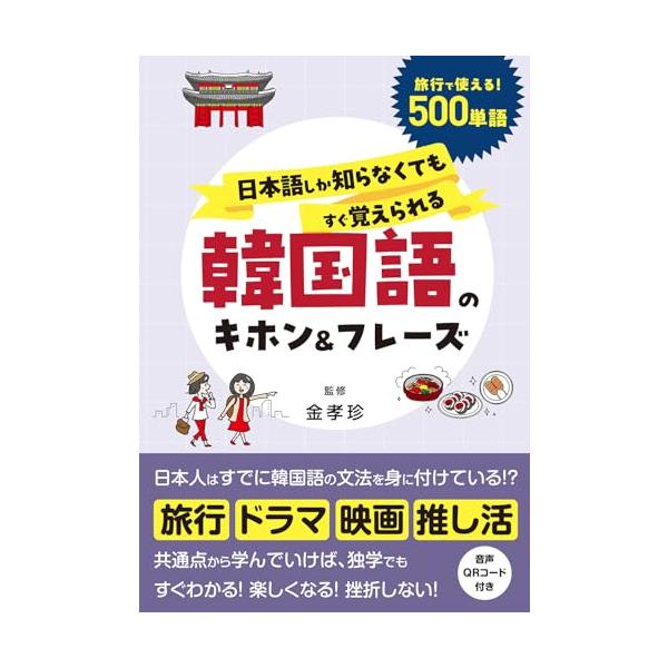「商品情報」★日本語との共通点から学べば覚えやすい！★フレーズは単語を入れ替えるだけですぐ使える！★わかりにくい発音変化は音声で確認できる！韓国語は日本語と共通している点がとても多い言語です。そのため見た目はまったく違う韓国語も、すでに知っ...