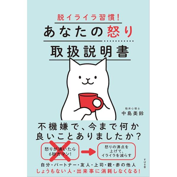 「商品情報」【★アンガーマネジメントは「怒った後」より「怒る前」が重要です！！】【★NHK「あさイチ」などメディア出演多数の大人気臨床心理士による「心の余裕を増やす」セラピー】【★23年間のカウンセリング経験から、自分で手軽にできる「怒りを...