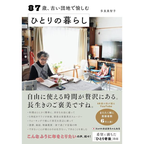 「商品情報」87歳の今も、50年以上住む古い団地で、ひとり暮らしを続ける美智子さん。長年かけて、居心地良く整えてきた部屋で、「最期まで過ごしたい」。そのために、健康には気を遣い、毎朝6時からラジオ体操。朝食はプロテインやおから、アマニ油など...