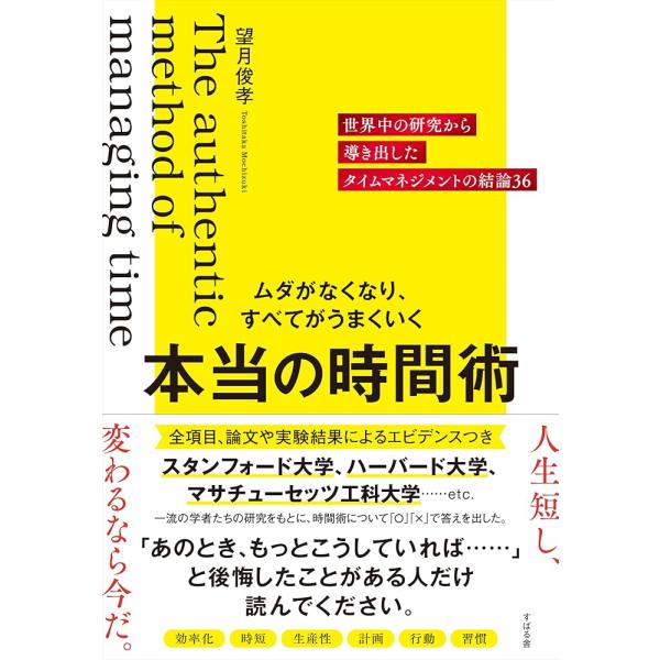 「商品情報」★世界中のエキスパートから学んだ行動科学・心理学などの知見を織り込んだ集大成★★全項目に必ず世界中の研究機関の論文や実験結果など、エビデンス入り★★見出しは○×形式、明快に結論を教えてくれる★「いつも時間がない」「集中力や生産性...