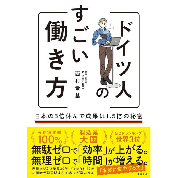 「商品情報」ドイツ人はなぜ、限られた時間で最高の効率を発揮し、結果を出せるのか？★ＧＤＰは日本を抜き世界第３位★日本に比べて約１・５倍高い労働生産性★日本より年間２６６時間短い労働時間★日本より約40％多い平均賃金2023年、日本の名目GD...