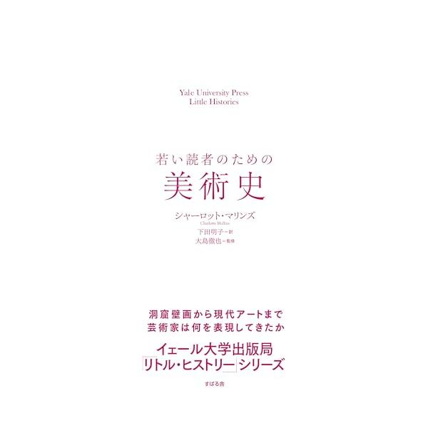 「商品情報」カラー画像200点以上！誰しも美術作品に感情を揺さぶられたことがあるだろう。一方で、美術の用いられ方は時代や体制によって異なり、制作当時に見た人々の衝撃は、わたしたちと同じとは限らない。本書では、すでに忘れられていた人々も含め、...
