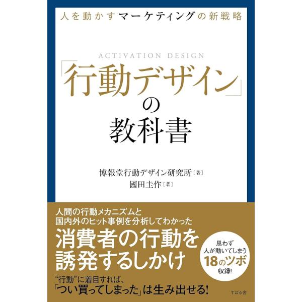 「商品情報」「人を動かす」ことがマーケティングの目的であり、〈行動デザイン〉の目的です。右肩下がりの日本市場では、今までのマーケティング戦略が通用しなくなったと言われています。良い商品を作れば売れる、広告すれば売れるという時代は終わりました...