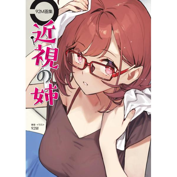 「商品状態」★安心の防水梱包★カバーに多少中古感がございますが、中身はおおむね良好です。「商品情報 (新品の場合) 」Twitterで550万いいね超の人気シリーズ『近視の姉』初画集!人気イラストレーター・92M先生が描くイラスト連載『近視...