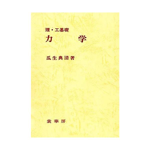 「商品状態」★安心の防水梱包★カバーに汚れあり。裁断面に経年シミあり。他はこれといった損傷・汚れもなくおおむね良好です。「商品情報 (新品の場合) 」本書は大学理工系において、専門課程に進んだ学生を対象に、教科書または参考書として要点を簡潔...