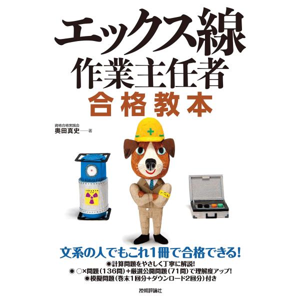「商品状態」★安心の防水梱包★カバーに傷みあり。他はこれといった損傷・汚れもなくおおむね良好です。「商品情報 (新品の場合) 」エックス線作業主任者試験を受けるなら、まずこの本で。本書はエックス線作業主任者試験を受験する方を対象としています...