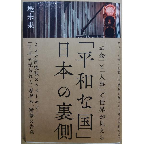 「商品状態」★安心の防水梱包★【帯あり】裁断面(地)に傷みあり。他はこれといった損傷・汚れもなくおおむね良好です。「商品情報 (新品の場合) 」「お金」と「人事」で世界が見える。ウォール街から竹中平蔵氏に届いた！1通の手紙とは？ 「主な仕様」