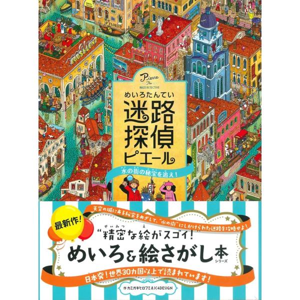 「商品情報」精密なイラストの中に迷路や絵さがしの問題がちりばめられた絵本『迷路探偵ピエール』シリーズの第3弾!今回は、水の街「カナルシティ」を抜けて、最終目的地の「天空の城」を目指すというもの。場面ごとにはりめぐらされた迷路と、絵探しの両方...