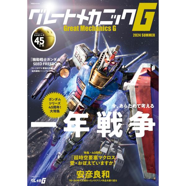 「商品状態」★安心の防水梱包★表紙に細かいキズ・スレなど少し中古感あり。中身は使用感も少なくおおむね良好です。「商品情報 (新品の場合) 」『機動戦士ガンダム』をはじめロボットアニメ作品の解説、世界観を紹介。ビジュアルとディープなテキスト、...