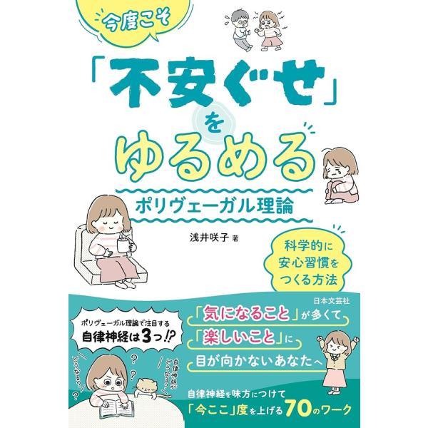 「商品情報」3つの自律神経を味方につけて〈不安ぐせ〉を〈安心ぐせ〉に変える!「次から次へと心配ごとがでてくる」「ニュースやSNSで不安になりがち」「イライラする」「ストレスに弱い」「気持ちの浮き沈みがはげしい」「やる気が起きない」などの〈不...