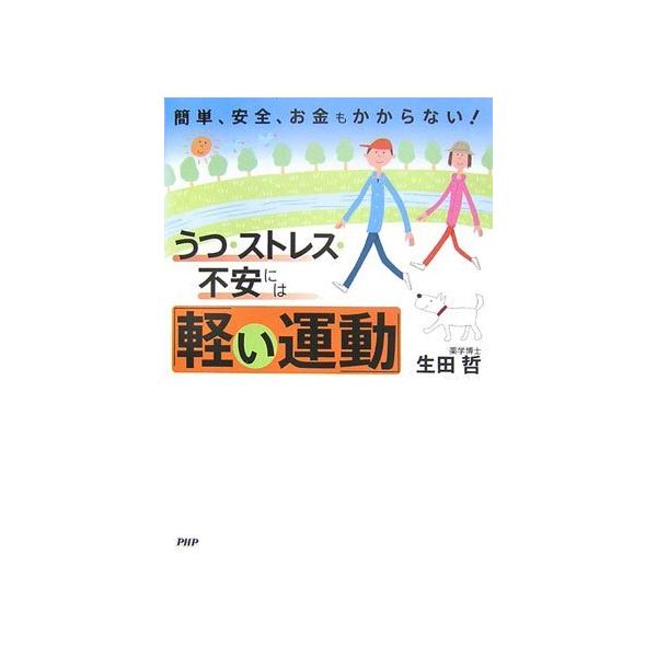 「商品状態」★安心の防水梱包★本の状態は目立つような損傷・汚れもなくおおむね良好です。「商品情報 (新品の場合) 」軽い運動には抗うつ剤と同程度の効果がある。しかも、再発率は抗うつ剤より低い。本書は、「軽い運動」には心を健康にする効果がある...