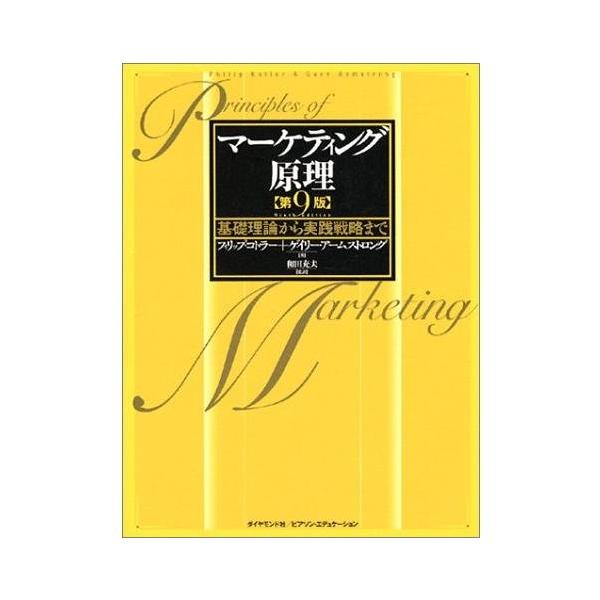 「商品状態」★安心の防水梱包★本の状態は目立つような損傷・汚れもなくおおむね良好です。「商品情報 (新品の場合) 」実名企業の圧倒的に豊富な事例と、わかりやすく体系化された記述により、もはやマーケティングの入門書としてはゆるぎない地位を築き...