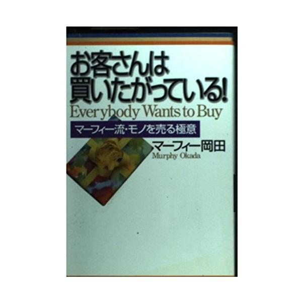 「商品状態」★安心の防水梱包★中古本の為カバーにコンディションガイドライン「良い」程度の使用感・傷みはございます。通読には問題のない商品です。「商品情報 (新品の場合) 」内容（「BOOK」データベースより）モノではなく、快感を売れ!「売れ...