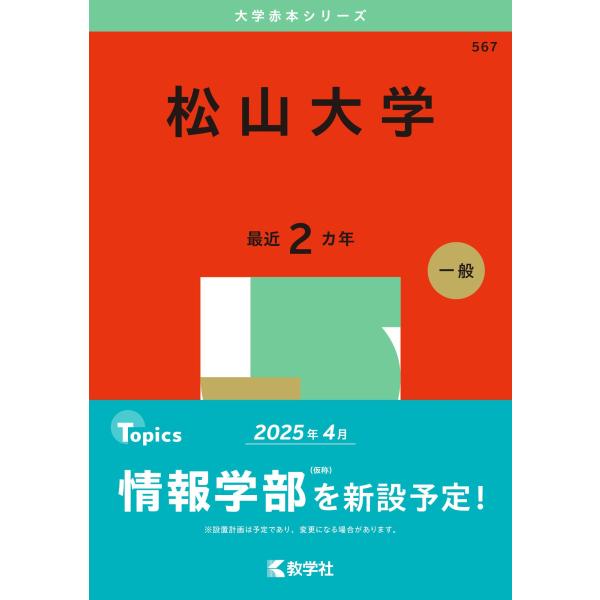 「商品状態」★安心の防水梱包★【帯あり】表紙少し角傷みがありますが、中身は使用感もなくおおむね良好です。「商品情報 (新品の場合) 」傾向と対策●問題編・解答編2023・2024年度【一般選抜I期：薬学部】英語数学化学生物【一般選抜II期：...