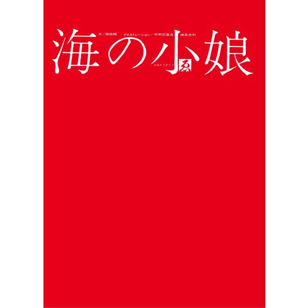 「商品状態」★安心の防水梱包★【カラーセロファン付属】【帯あり】本の状態はこれといった損傷・汚れなどなく美品です。「商品情報 (新品の場合) 」本書は1962年に刊行された宇野亞喜良と横尾忠則のコラボレーション絵本の復刻版です。日本デザイン...