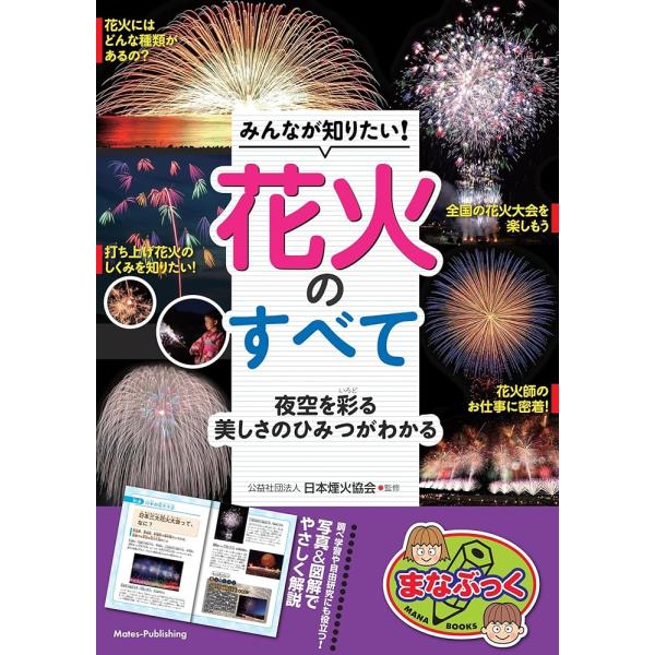 「商品情報」★　調べ学習や自由研究にも役立つ!★　写真＆図解でやさしく解説　＊打ち上げ花火のしくみを知りたい!　＊全国の花火大会を楽しもう　＊花火師のお仕事に密着!