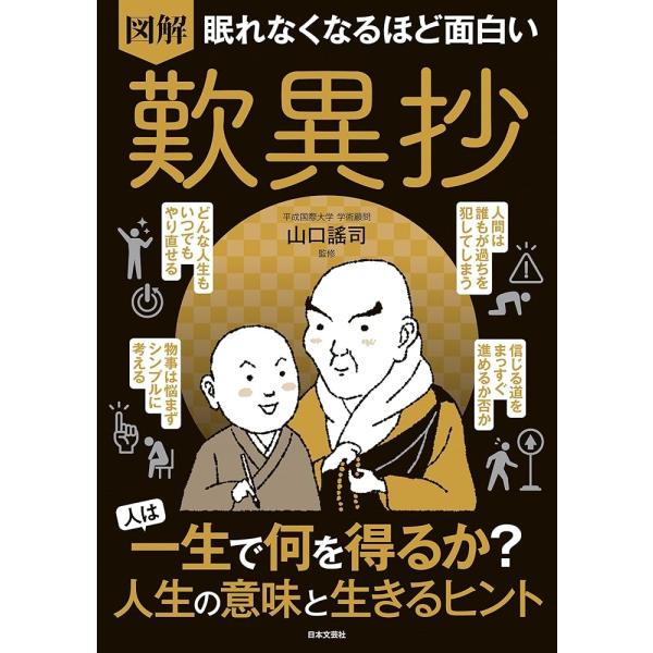 「商品情報」「善人なおもって往生を遂ぐ。いわんや悪人をや」――親鸞の死後に弟子の唯円が師の言葉をまとめた「歎異抄」。仏教書の中でも、現代に必要とされる「安心」と「他力本願」の奥義がわりやすく、生きる力や癒やしにつながると根強い人気があります...