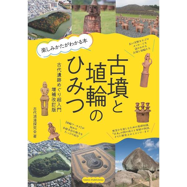 「商品情報」★　長い沈黙をやぶり　　メッセージを語りかける　　古墳と埴輪たち★　奥深さを楽しむための基礎知識、　「日本」の国の成立と発展の物語、　　さらに歴史上のミステリーまで★　多種多彩な魅力をたっぷり紹介