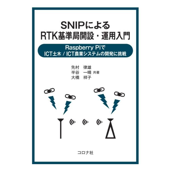「商品状態」★安心の防水梱包★カバーに少し中古感がございます。中身はおおむね良好です。「商品情報 (新品の場合) 」本書はSNIPによる独自のRTK基準局の開設により,読者が気軽に1周波数GNSS受信機を利用し,実務として運用することを目的...