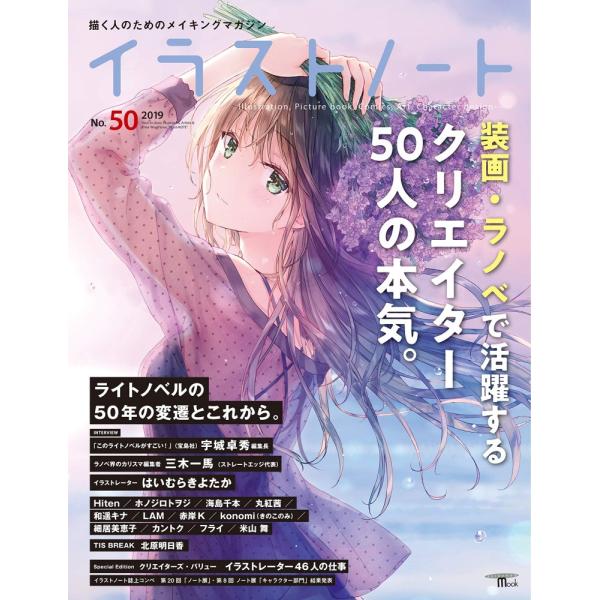 「商品状態」★安心の防水梱包★本の状態は目立つような損傷・汚れもなくおおむね良好です。「商品情報 (新品の場合) 」特集:装画・ラノベで活躍する クリエイター50人の本気。ライトノベル(ラノベ)を知っているだろうか。名前は聞いたことがあるが...